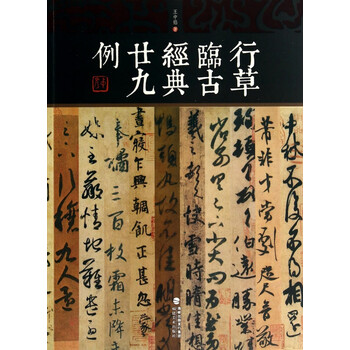 行草临古经典廿九例