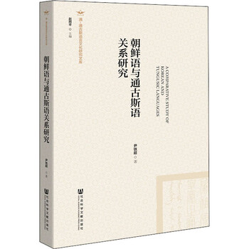 朝鲜语与通古斯语关系研究