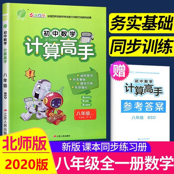 初中数学计算高手8八年级BSD北师大版上下册通用 春雨教育专项巧练计算夯实基础提高速度准确率