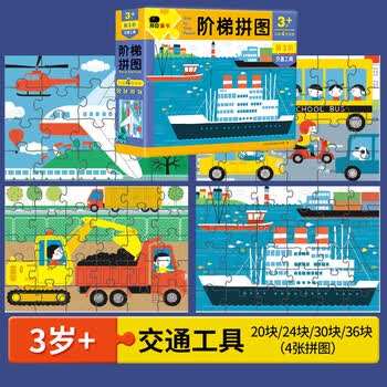 宝宝拼图益智智力平图2-3-6岁4儿童益智男孩女孩幼儿玩具启蒙早教 第三阶·交通工具3岁+