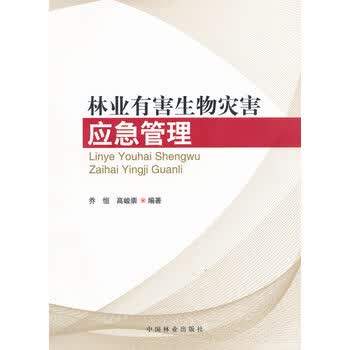 林业有害生物灾害应急管理(1-1)