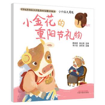 小穴位大用处 小金花的重阳节礼物·中华优秀传统文化中医药知识启蒙系列绘本
