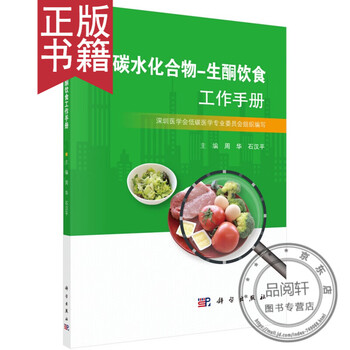 低碳水化合物-生酮饮食工作手册