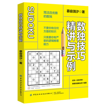 数独技巧精讲与示例 慕容漪汐 成人儿童数独趣味游戏破解技巧 书籍