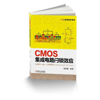 CMOS集成电路闩锁效应  温德通  机械工业出版社  电子与通信 书籍