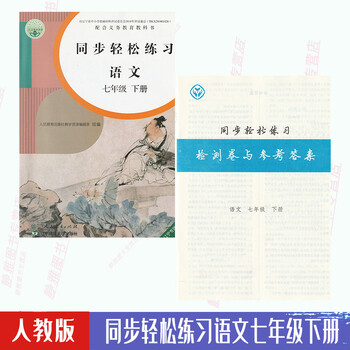 正版人教版七7年级下册语文同步轻松练习 语文七年级下册配套练习册 人民教育出版社【含试卷答案】7七下