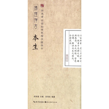 本生(佛理禅言)/田英章书田雪松硬笔楷书描临本