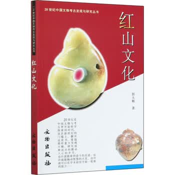 红山文化 郭大顺  书籍