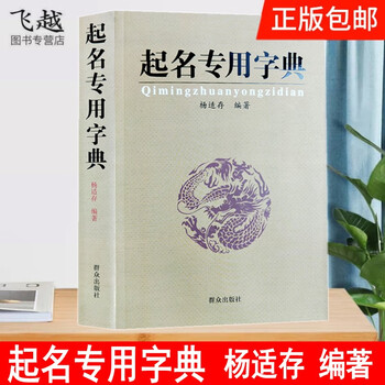 正版起名专用字典杨适存编著 姓名学五格数理吉祥起名用字详解 中国起名经典书籍 取名专用工具书籍宝宝起名姓名学数理吉凶简表