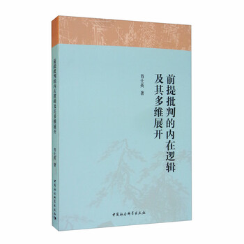前提批判的内在逻辑及其多维展开