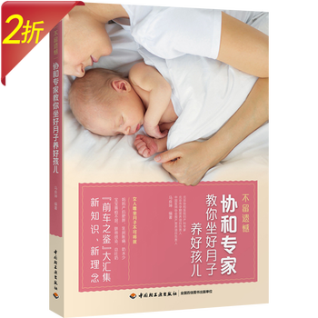 好孕，从卵子开始、备孕怀孕分娩坐月子全书 、怀孕一天一页、坐月子调体质恢复快不留病备孕书籍 协和专家教你坐好月子养好孩儿 定价49.8
