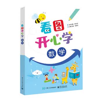 看图开心学：数字