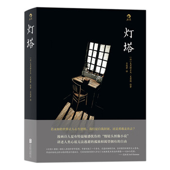 灯塔 克里斯多夫夏布特 著 吕俊君 译 慢镜头图像小说 电影分镜叙事动漫欧漫美漫漫威图像小说书籍 