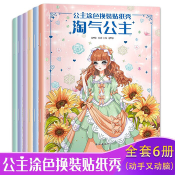 儿童贴贴纸涂色书 精美手工游戏书益智 美丽俏公主换装秀贴纸游戏 贴画书 不干胶图书 全套6册