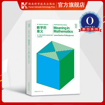 第一推动·综合系列 《数学的意义》官方正版【史蒂芬.霍金】湖南科技出版社科普畅*书，世间再无霍金