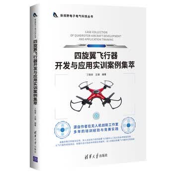   四旋翼飞行器开发与应用实训案例集萃9787302561668清华大学
