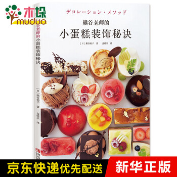 熊谷老师的小蛋糕装饰秘诀