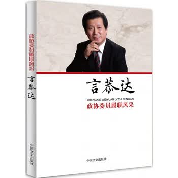 言恭达/政协委员履职风采
