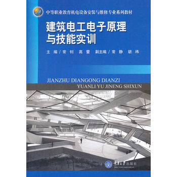 建筑电工电子原理与技能实训