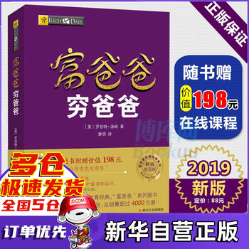 【正版赠课程】富爸爸穷爸爸 2019新版 财商教育系列 个人理财书籍