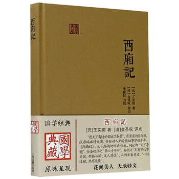 西厢记(精)/国学典藏