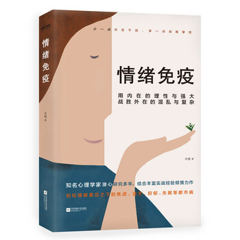 情绪免疫：真正成熟的人，都懂得情绪免疫 情绪免疫