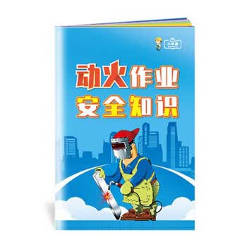 2022年全国安全生产月  119消防日宣传招贴橱窗壁报小手册宣传单折页 ZAB0159 动火作业安全知识小手册