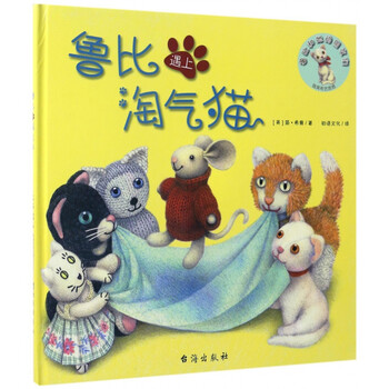 鲁比遇上淘气猫(精)/鲁比和她的朋友们