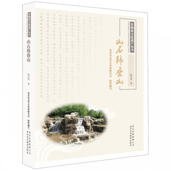 山石韩叠山/非物质文化遗产丛书