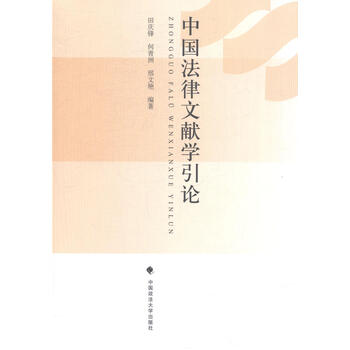 中国法律文献学引论 田庆锋 法律 9787562055358
