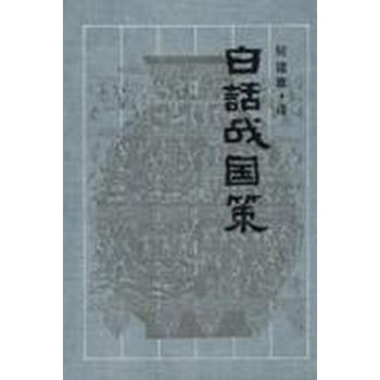 白话战国策 何建章