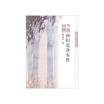 正版书籍 回归清净本性(证严上人作品系列) 复旦大学出版社9787309107739 52 释证严 编