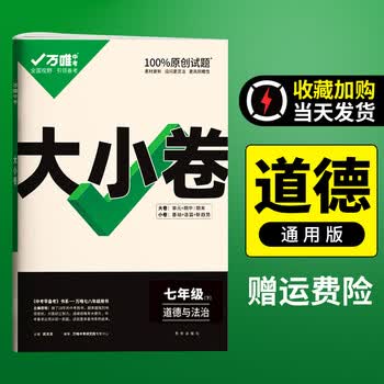 万唯大小卷初中七年级同步试卷全套下册语文数学英语道法历史下册人教北师冀教外研初一7年级期末模拟复习基 7下【道法】全国通用版