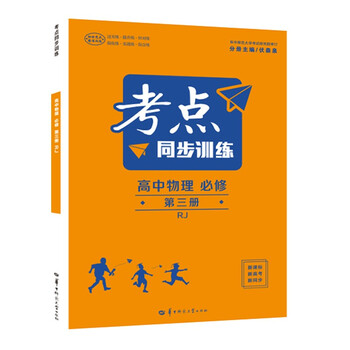 考点同步训练 高中物理 必修 第三册 RJ 高一下 新教材人教版 2023版 高一