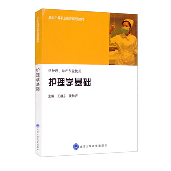护理学基础/卫生中等职业教育规划教材