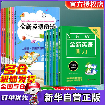 全新英语听力 全新英语阅读理解 二年级