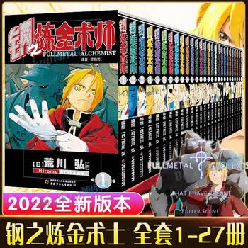 【全套领券减100】日本动漫漫画书合集 全套可选 2022版钢之炼金术师（1-27册）