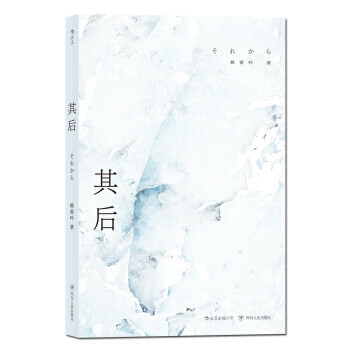 其后(文学金典奖作品 赖香吟长篇小说) 四川人民出版社 9787220119057 赖香吟