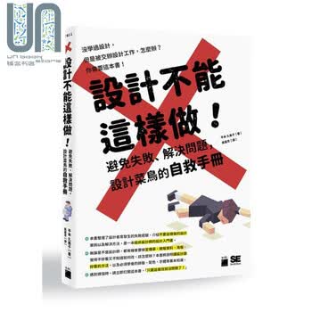 设计不能这样做 避免失败 解决问题 设计菜鸟的自救手册 港台原版 平本久美子 旗标 平面设计