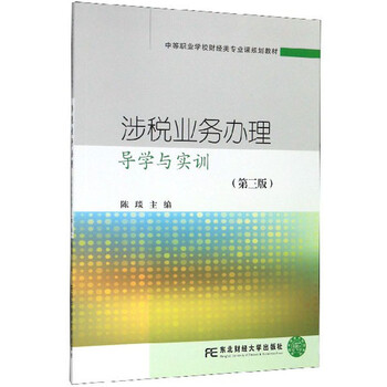 涉税业务办理（导学与实训 第3版）