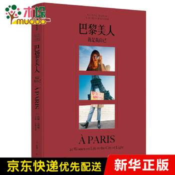 巴黎美人:我是我自己