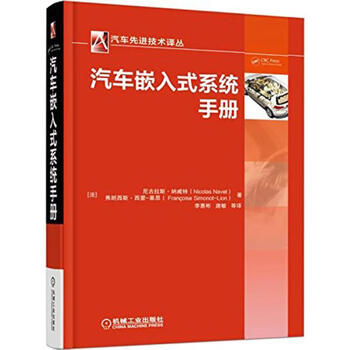 汽车嵌入式系统手册【保证正版】