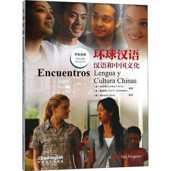 环球汉语 学生用书 1 西班牙语版