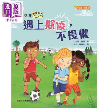 情绪小管家系列 应付欺凌不畏惧 情緒小管家系列 新雅吉尔海森 彩色 港台原版 3-6岁