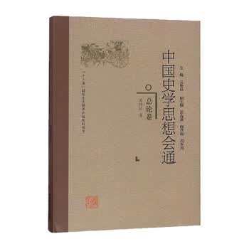 中国史学思想会通 总论卷