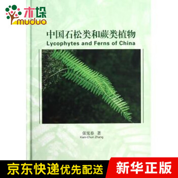 中国石松类和蕨类植物(精)