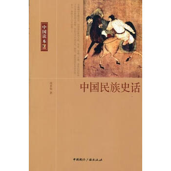 中国民族史话 周茶仙 历史 9787507831795