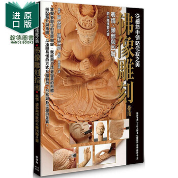 现货佛像雕刻指南 港台原版图书籍台版正版繁体中文 艺术 关侊云,绀野侊庆