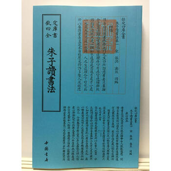 朱子读书法 张洪 中国书店 国学古籍