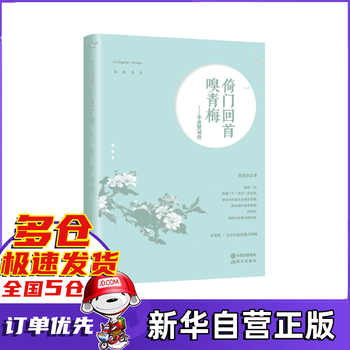 倚门回首嗅青梅--李清照词传/知秋书系